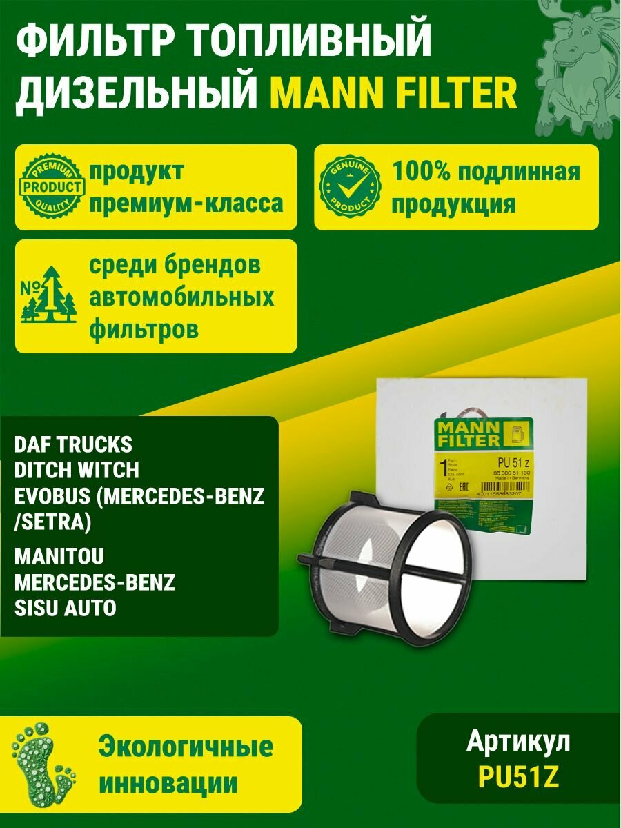 Фильтр топливный дизельный MANN (PU51Z)