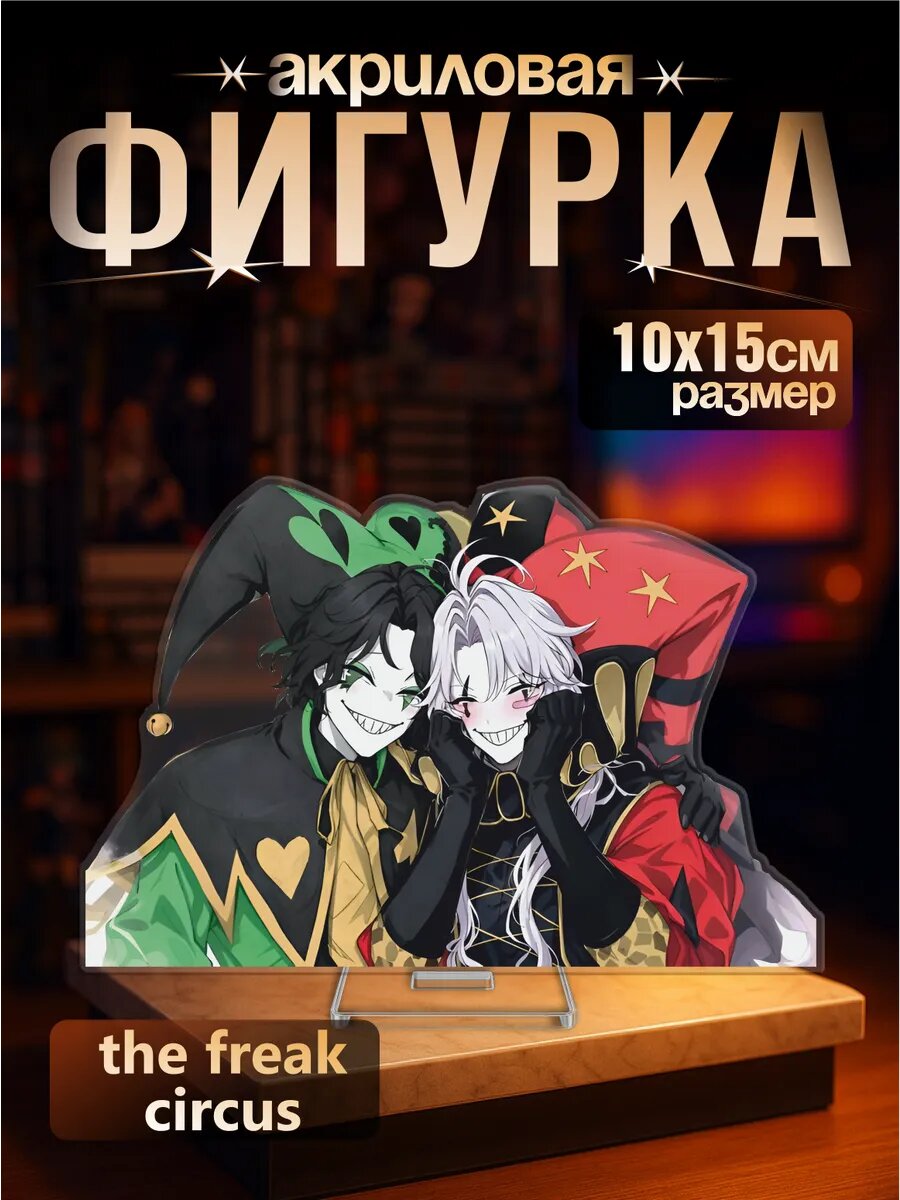 Акриловая фигурка The Freak Circus