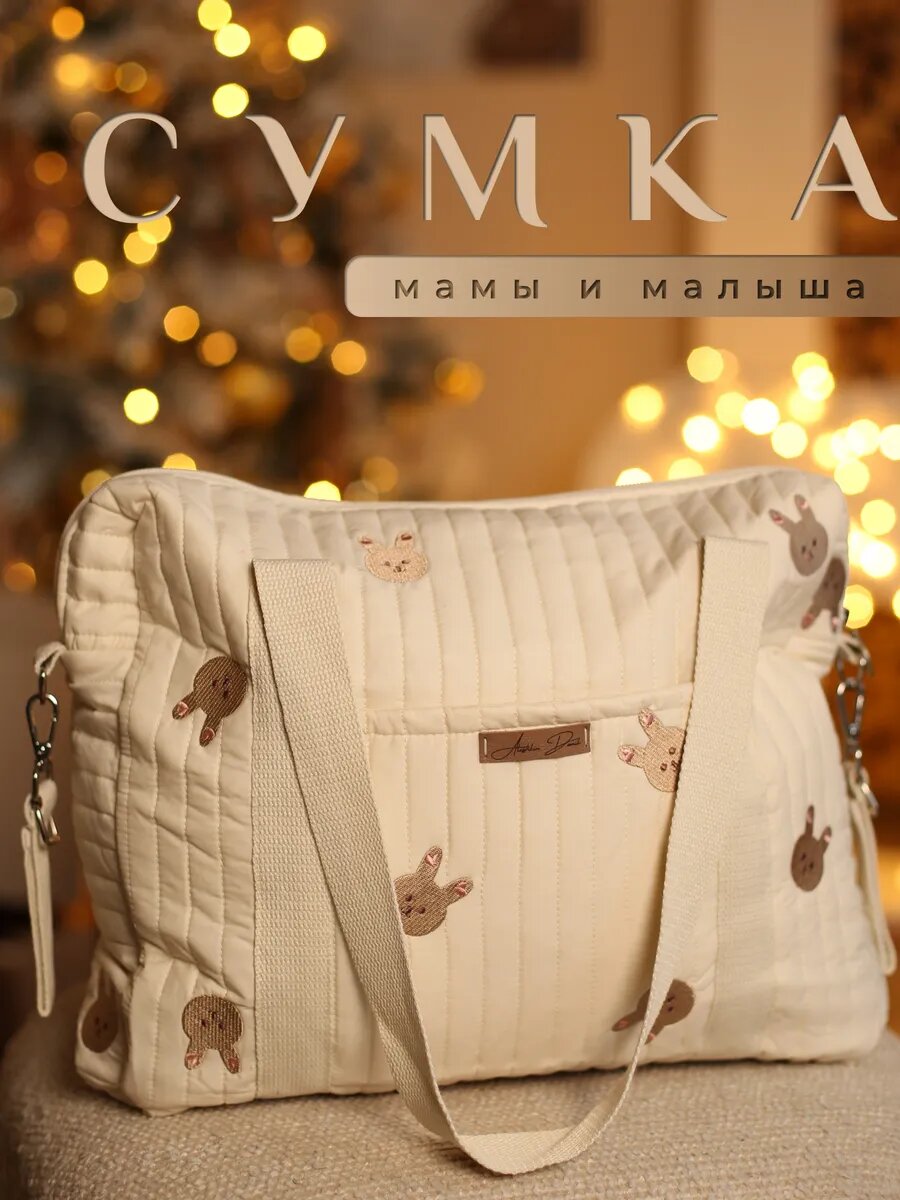 Сумка для мамы и малыша