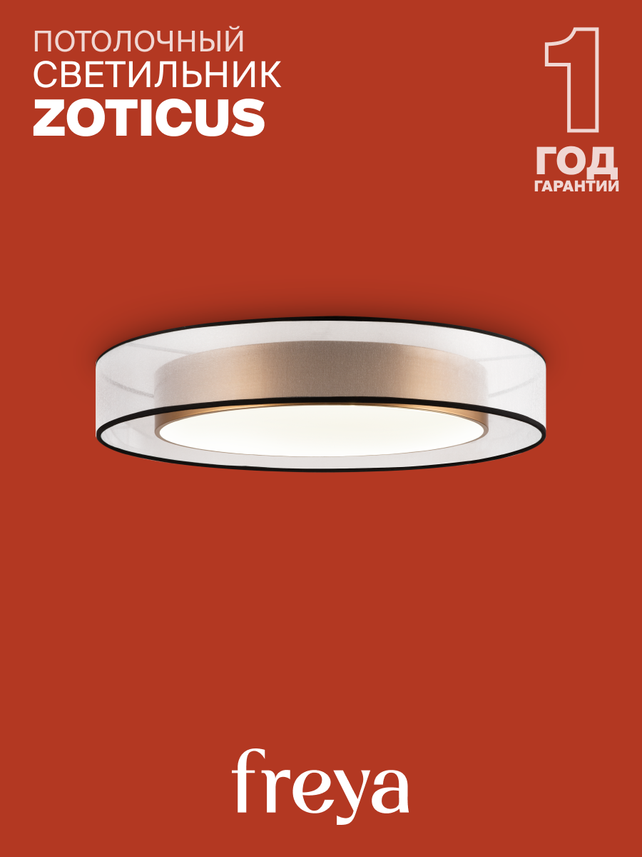 Потолочный светильник Freya Zoticus FR6005CL-L48G, LED, 48 Вт, 1450 лм, IP20