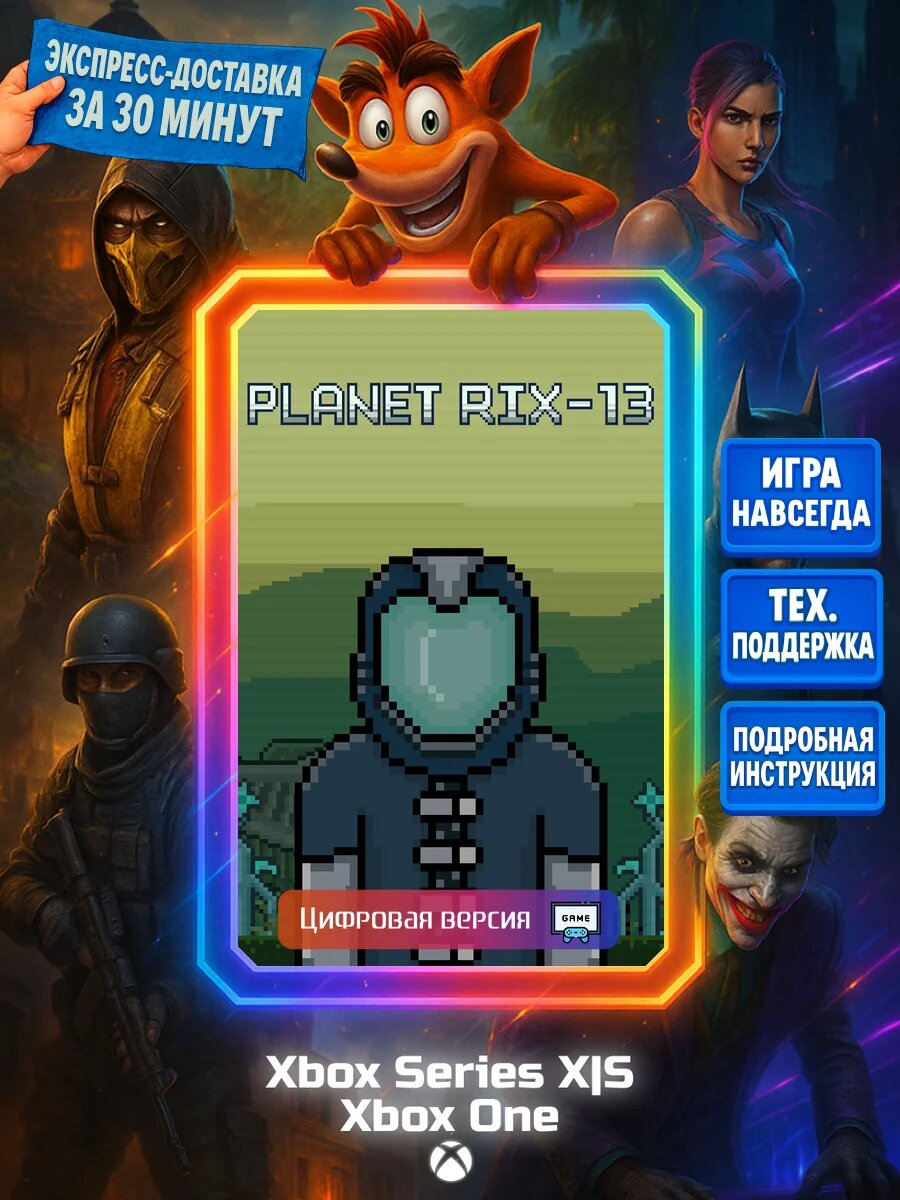 Planet RIX-13 Series X|S, One Цифровая версия игры | Доставка на почту