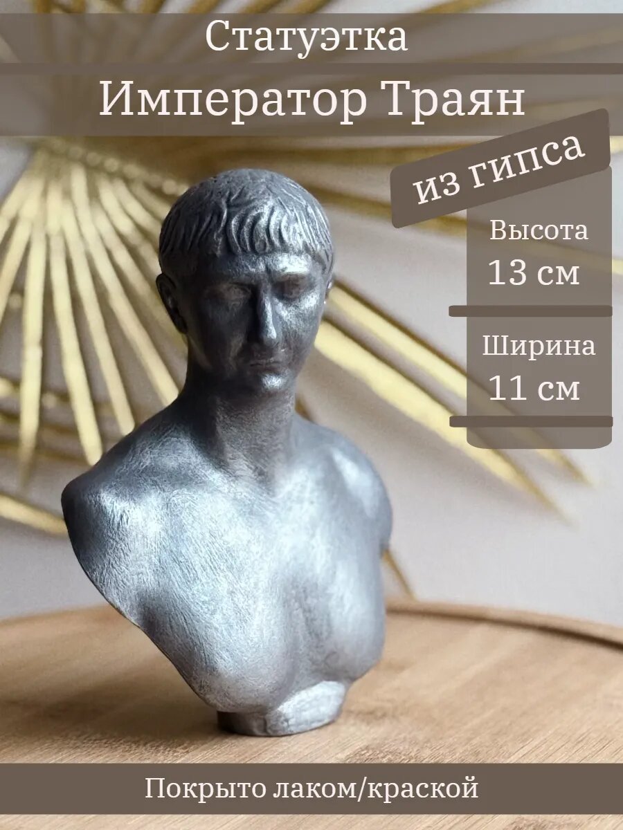 Статуэтка бюст Траян, 13 см, из гипса, ручная работа, в цвете