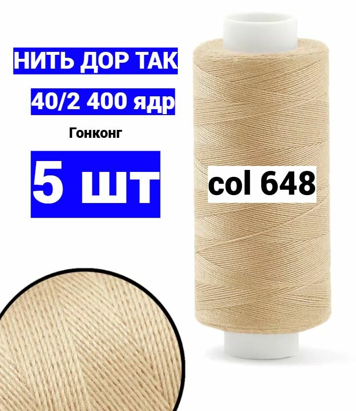 Нитки для шитья Dor Tak 40/2 бежевые №648 (набор 5 шт) 400 ярд полиэстер