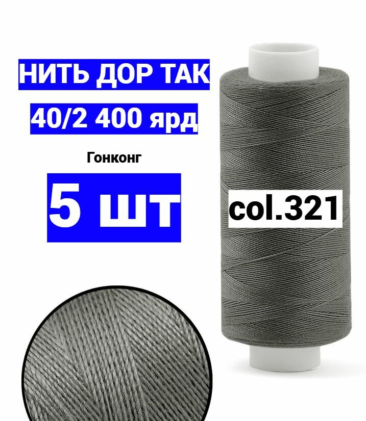 Нитки для шитья Dor Tak 40/2 темно-серые №321 (набор 5 шт) 400 ярд полиэстер