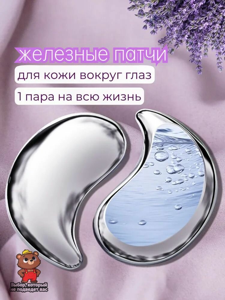Патчи для глаз от отеков и темных кругов, криопатчи металлические отеки темные круги
