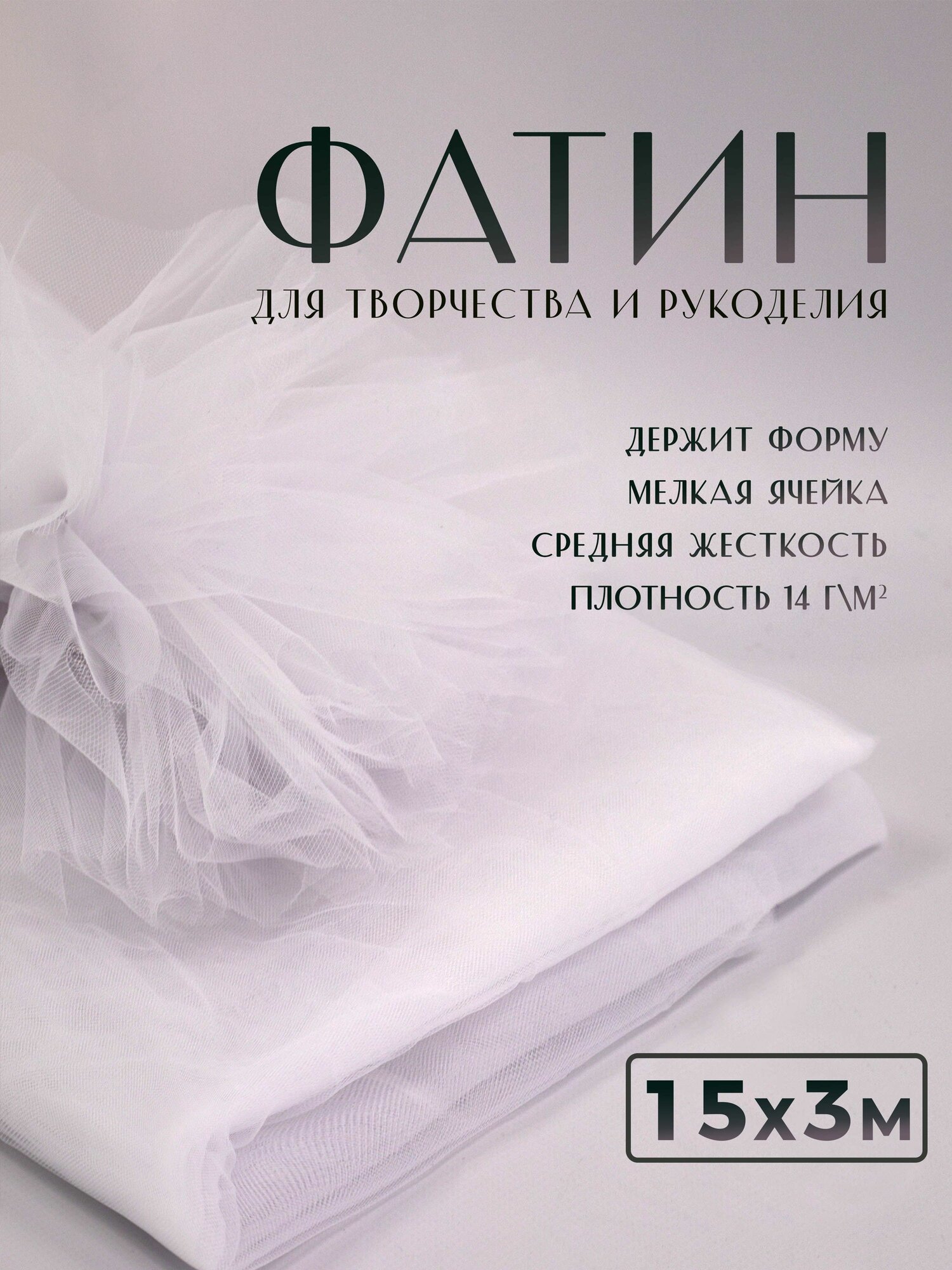 Сью Фатин для рукоделия и шитья 15х3 м, ткань сетка для одежды