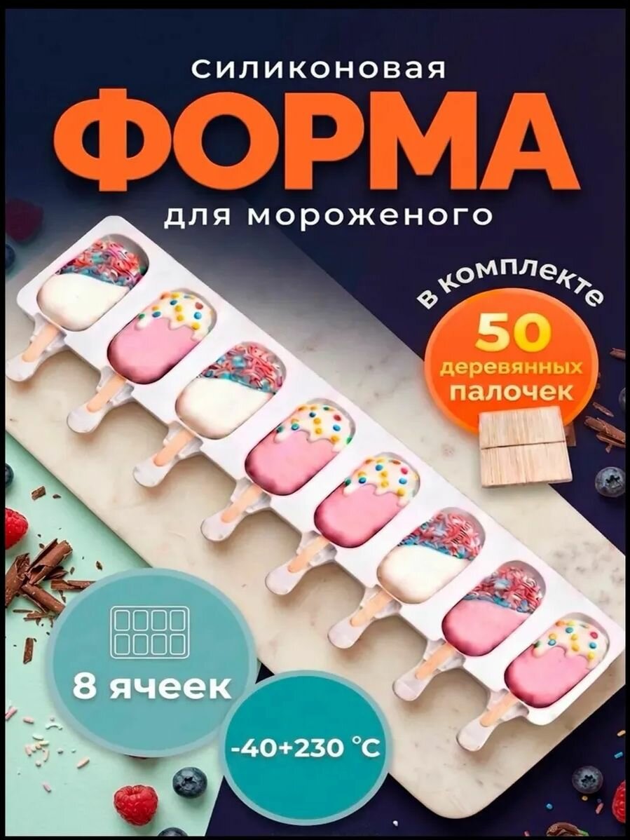 Форма для мороженого, силиконовая, мини эскимо, 8 ячеек