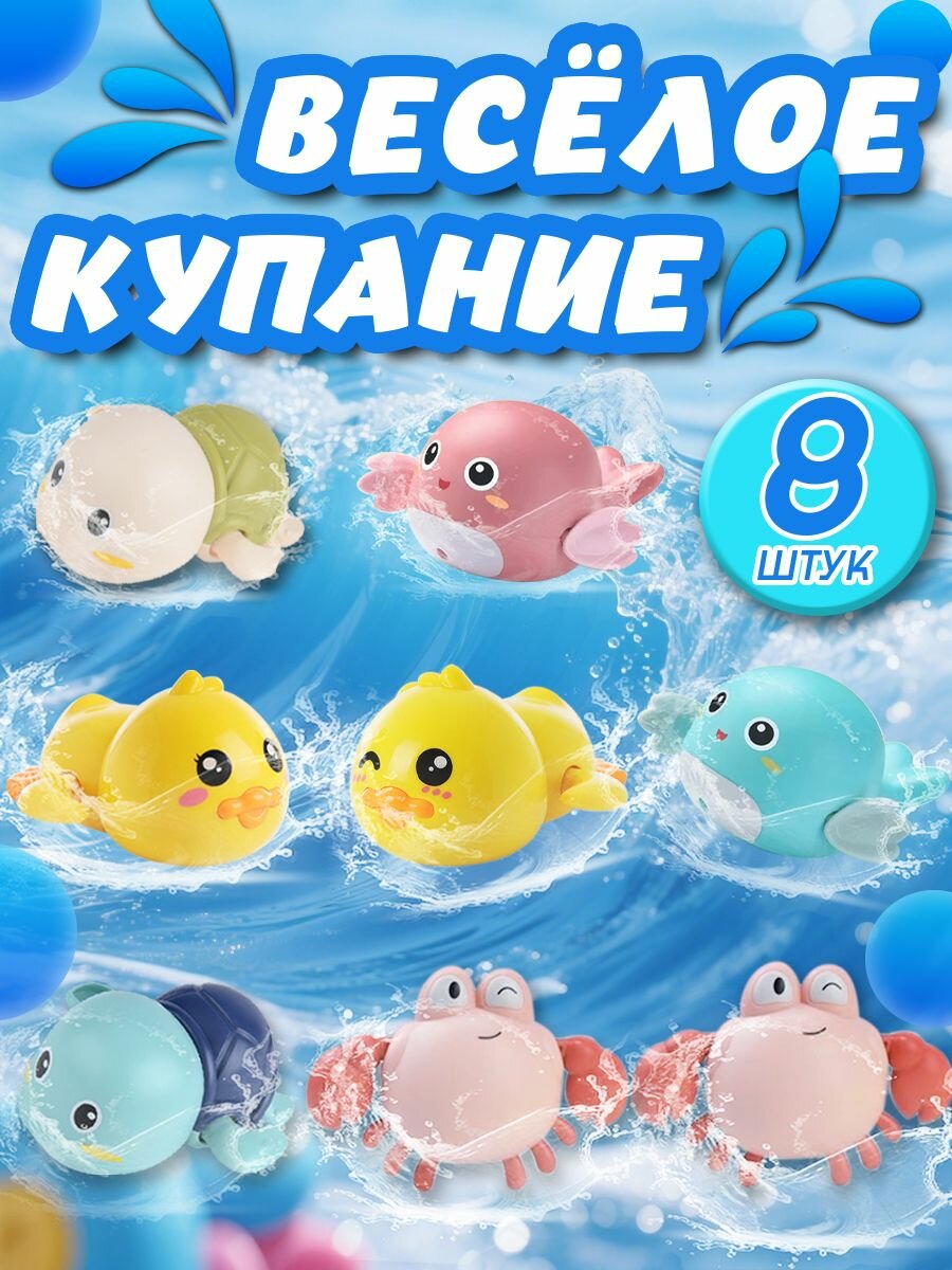Игрушки для ванной 8 штук: 2 черепахи + 2 дельфина + 2 пингвина + 1 уточка + 1 краб.