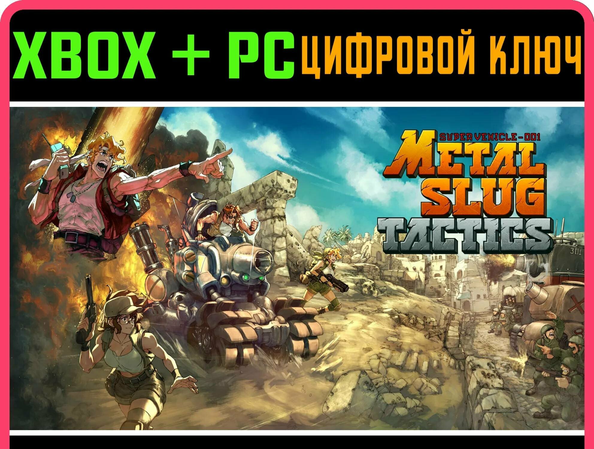 METAL SLUG TACTICS XBOX + PC (WIN) ключ/КОД | Работает на ваш акк | Игра навсегда | Быстрая доставка