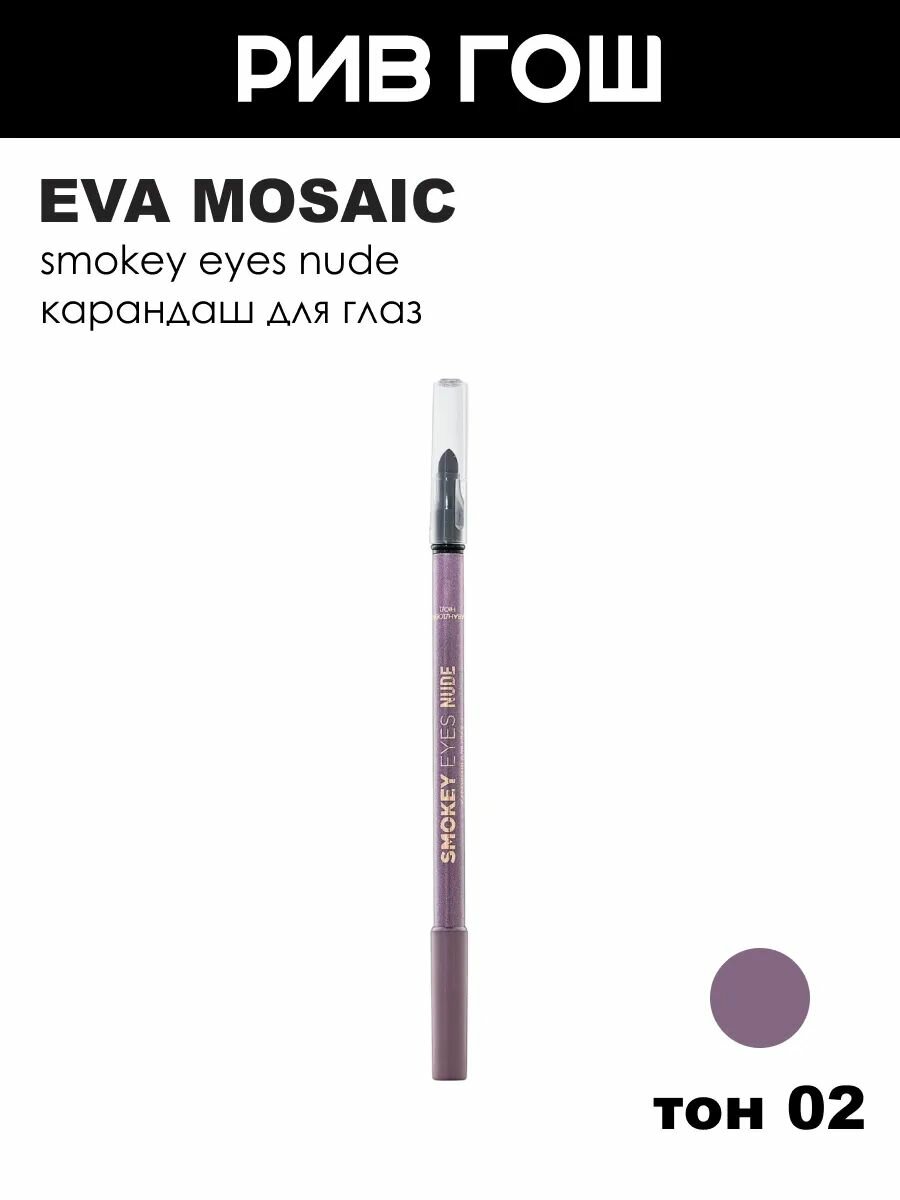 EVA MOSAIC Карандаш для глаз Smokey Eyes Nude, 1,5 г, Лавандовый нюд