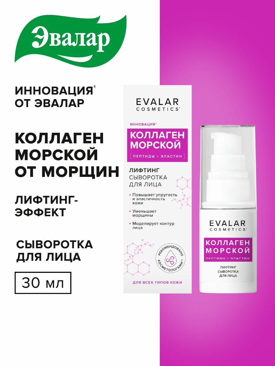 Evalar cosmetics Антивозрастная сыворотка для лица от морщин с пептидами морского коллагена, 30 мл