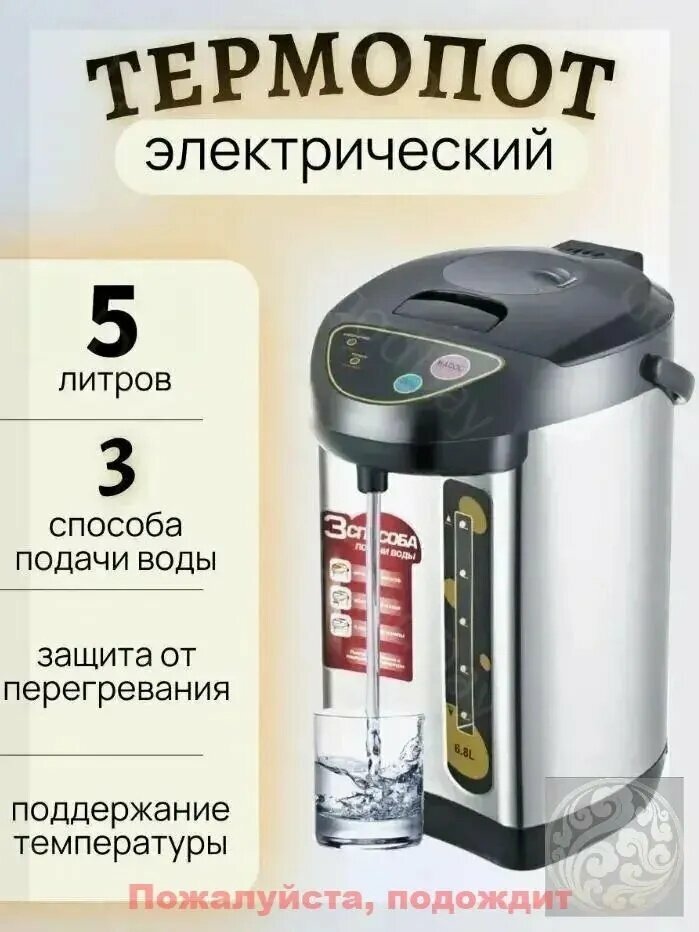 Термопот, Электрический чайник-термос с функцией подогрева,5 литровещё