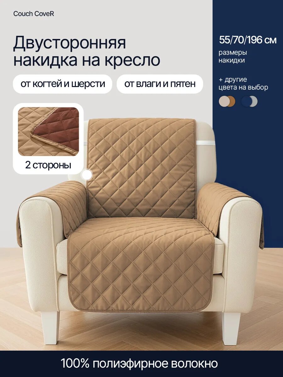 Двусторонний дивандек на кресло
