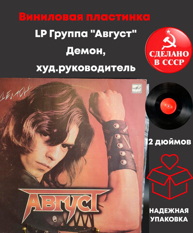 LP Группа "Август" - Демон, худ. руководитель Олег Гусев, виниловая пластинка 12 дюймов Мелодия СССР 1987 год