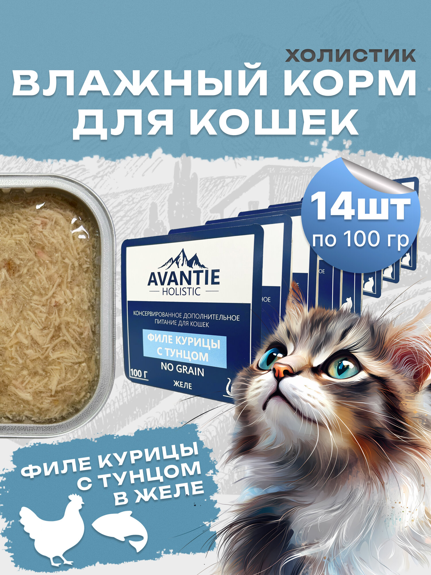 Влажный корм для кошек, AVANTIE, ламистер, курица с тунцом в желе, 14шт*100гр