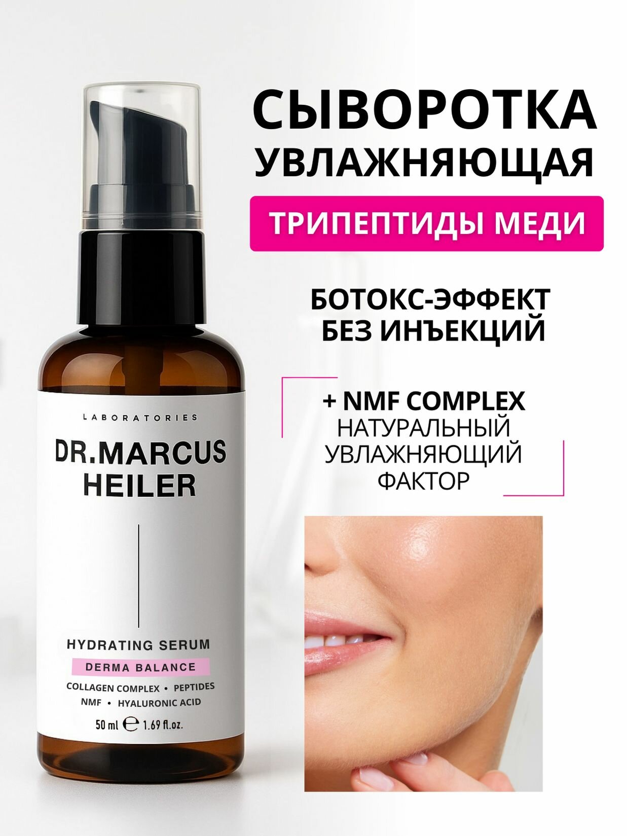 DR. MARCUS HEILER Сыворотка для лица увлажняющая, с ниацинамидом, пептидами и коллагеном, 50 мл