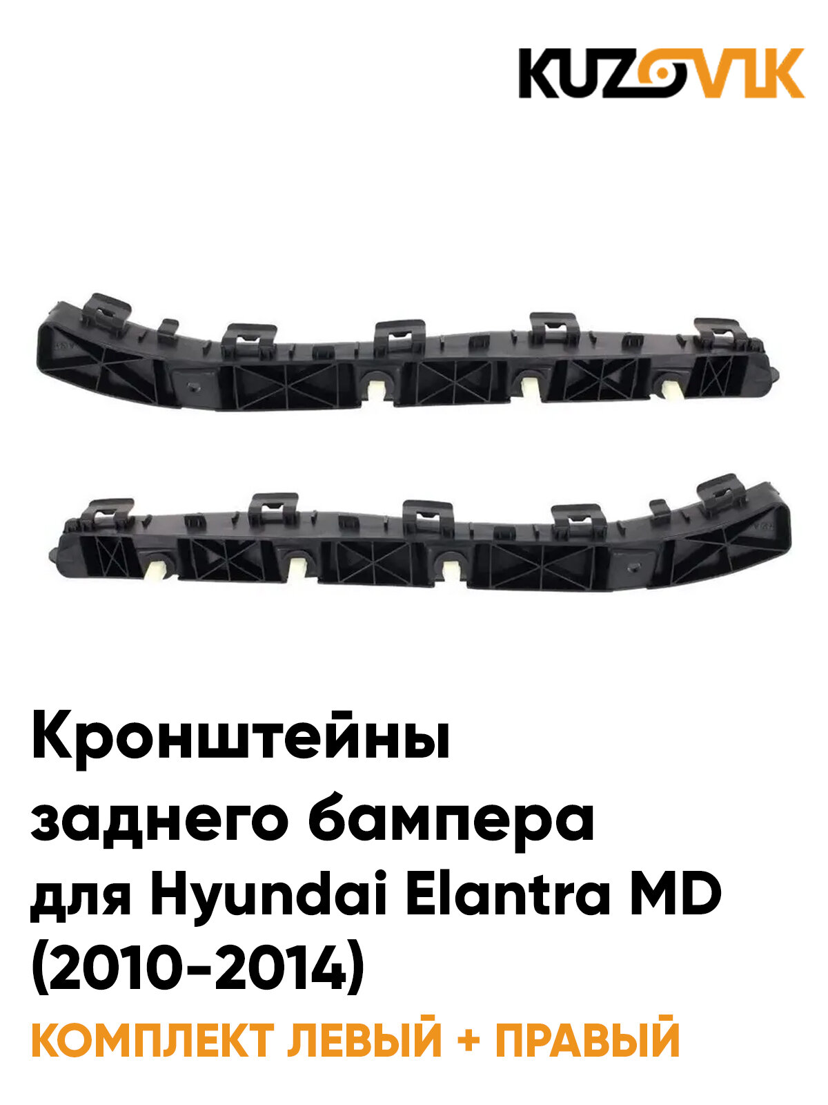 Кронштейны крепление заднего бампера комплект для Хендай Элантра МД Hyundai Elantra MD (2010-2014) 2 штуки левый + правый, новые заводское качество