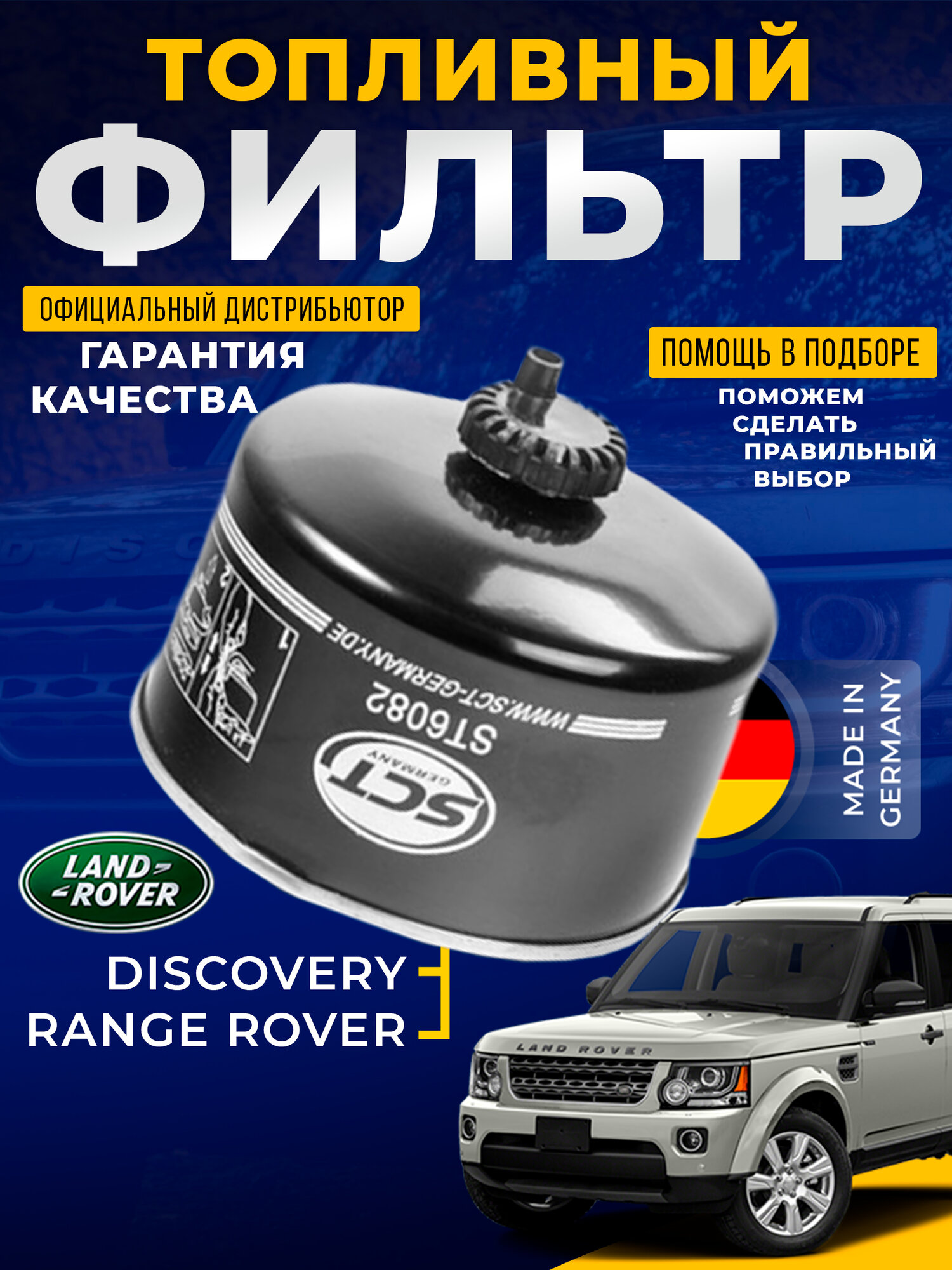 Топливный фильтр для LAND ROVER DISCOVERY RANGE ROVER - SCT ST6082