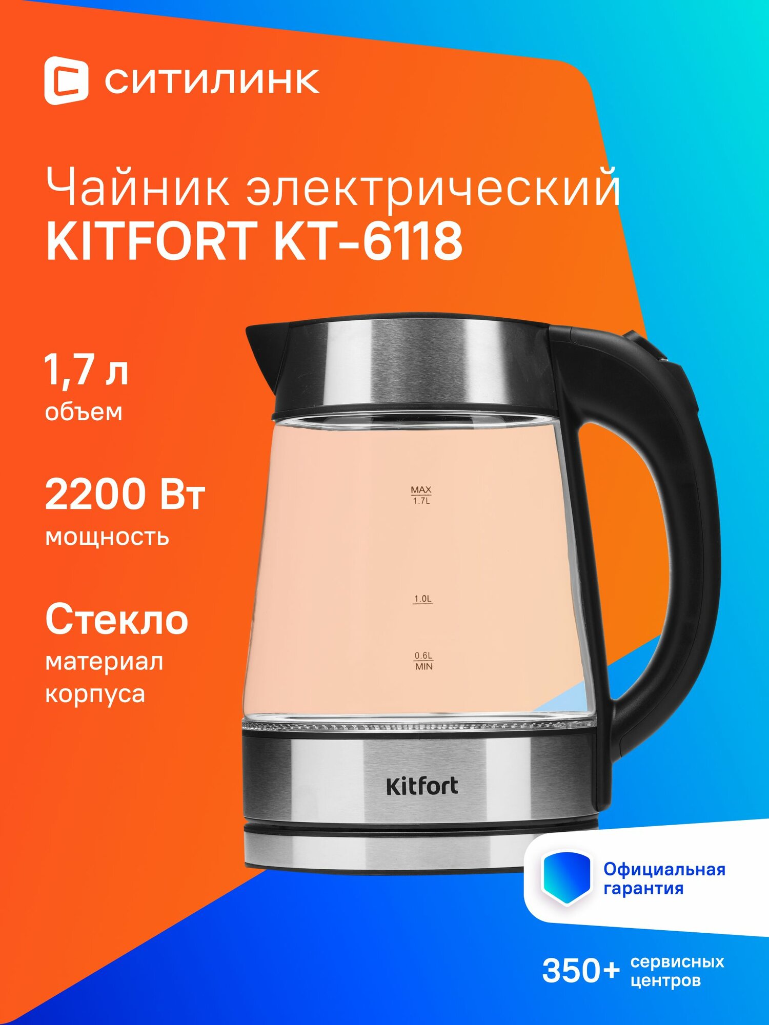 Чайник Kitfort KT-6118 1.7л. 2200Вт прозрачный/серебристый (стекло)