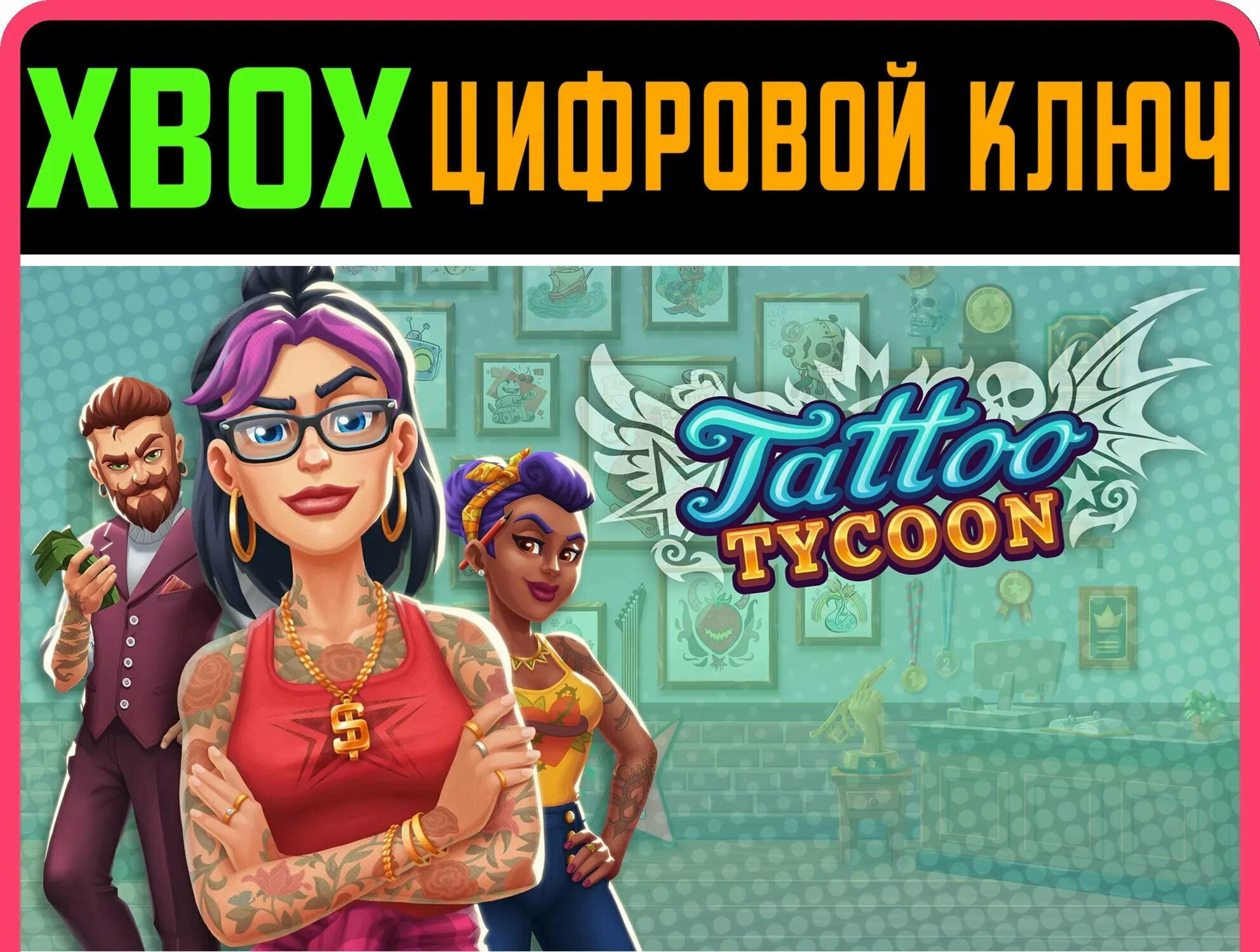 TATTOO TYCOON XBOX ключ/КОД | Работает на ваш акк | Игра навсегда | Быстрая доставка