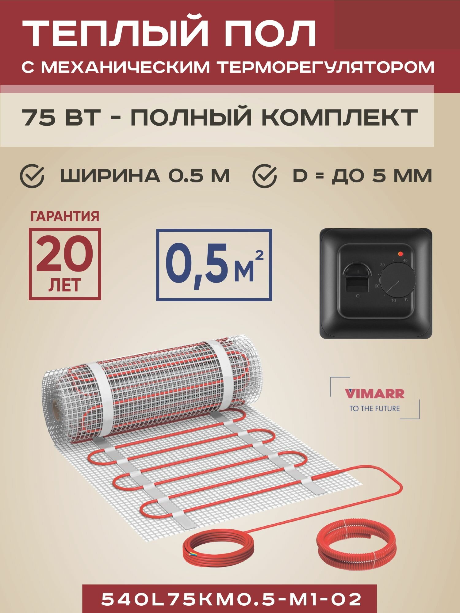 Теплый пол электрический с черным терморегулятором под плитку и в стяжку 0.5 м2 Vimarr L, нагревательный мат на сетке 75 Вт