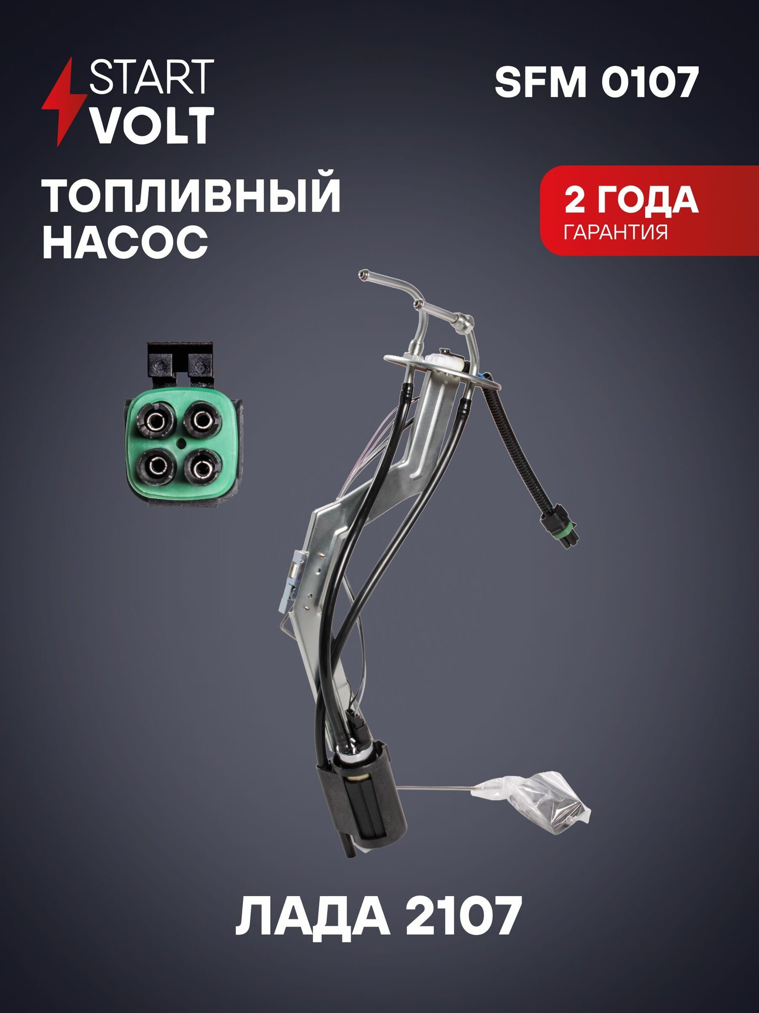 Насос топливный Лада 2107 STARTVOLT SFM 0107