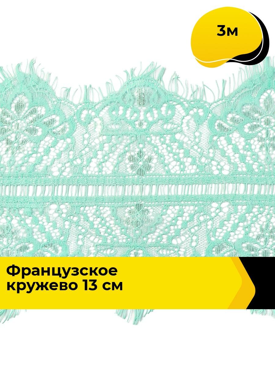 Кружево для рукоделия и шитья гипюровое французское, тесьма 13 см, 3 м