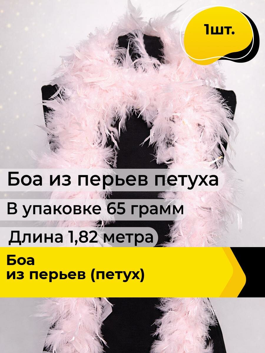 Перья на ленте декоративные для творчества, боа из перьев 182 см, 1 шт.