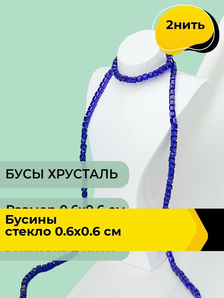 Бусы стекло для рукоделия и шитья, 2 нить