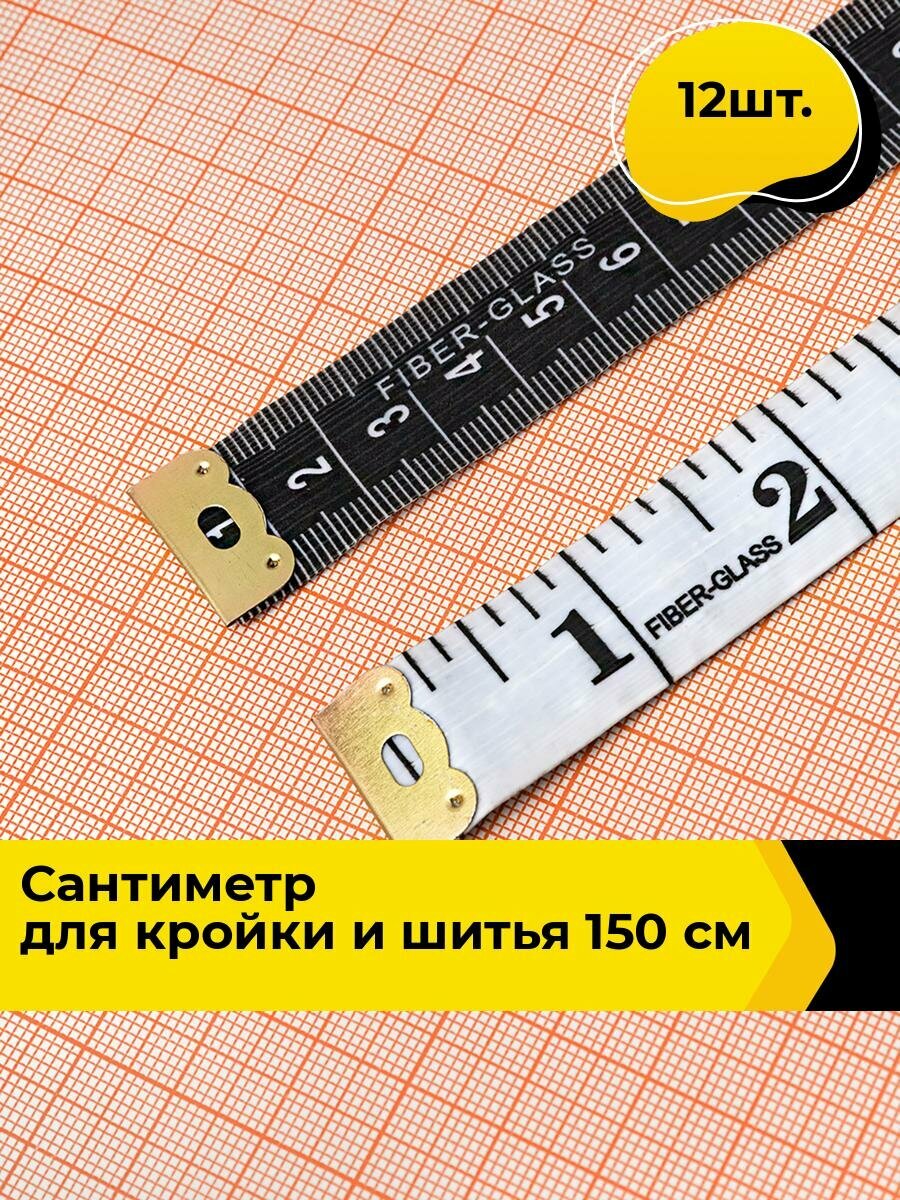 Метр, сантиметр портновский для кроя, швейные принадлежности для кроя и шитья 150 см, 12 шт.