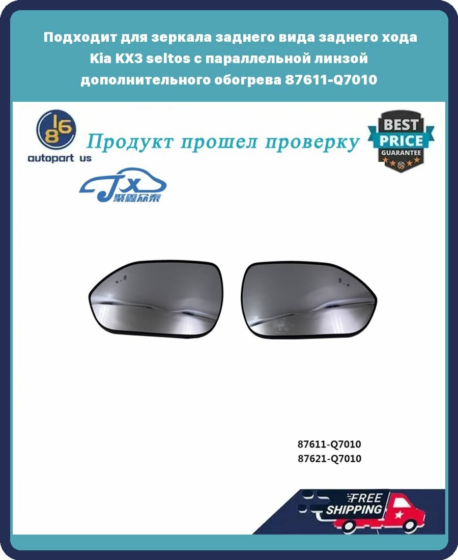 Зеркальное стекло зеркала заднего вида для Kia KX3 Seltos 87611-Q7010 с параллельной линзой и подогревом, 1 шт
