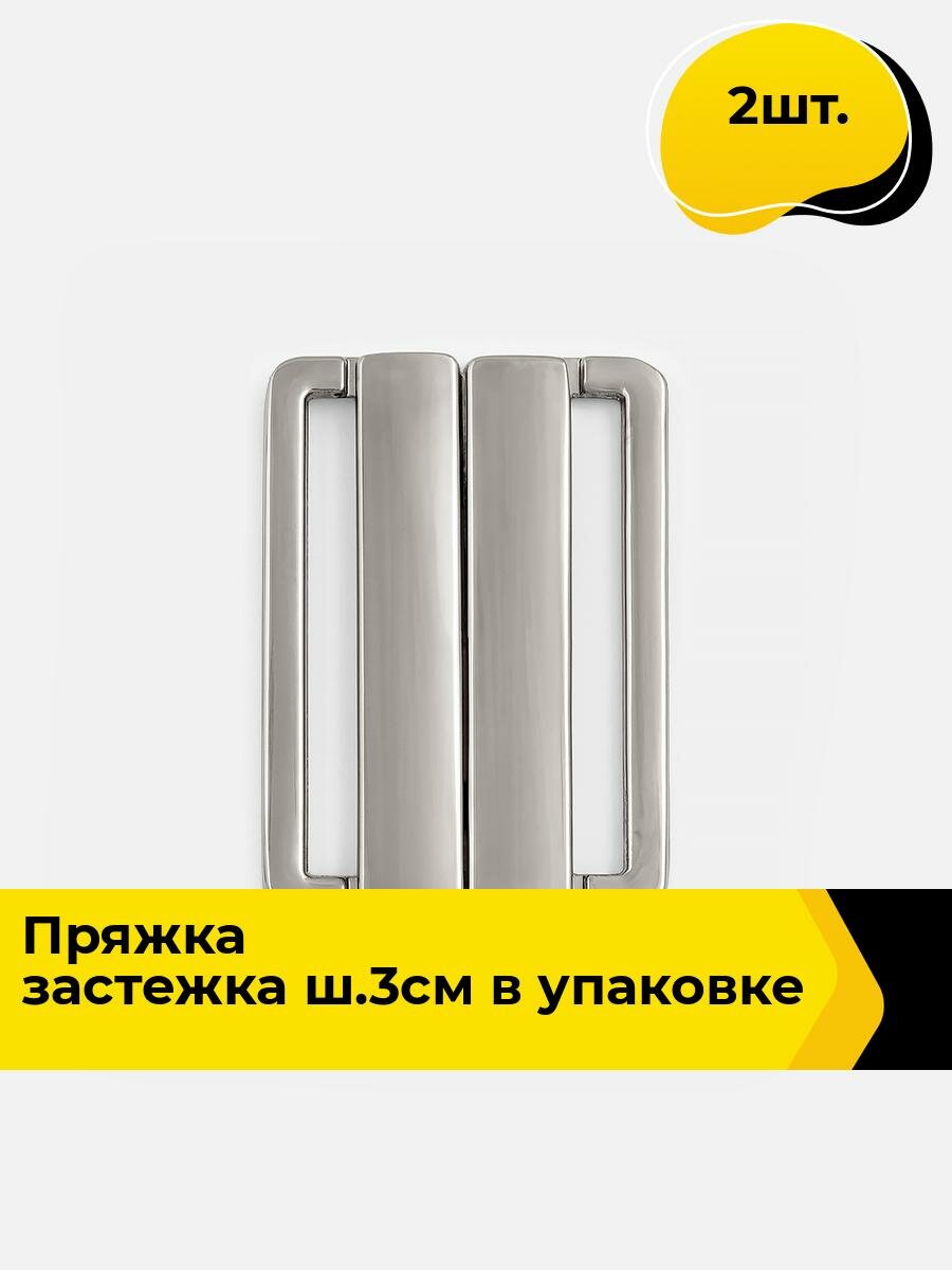 Пряжка для ремня металлическая 3.0 см, 3.7х2.9 см, 2 шт.