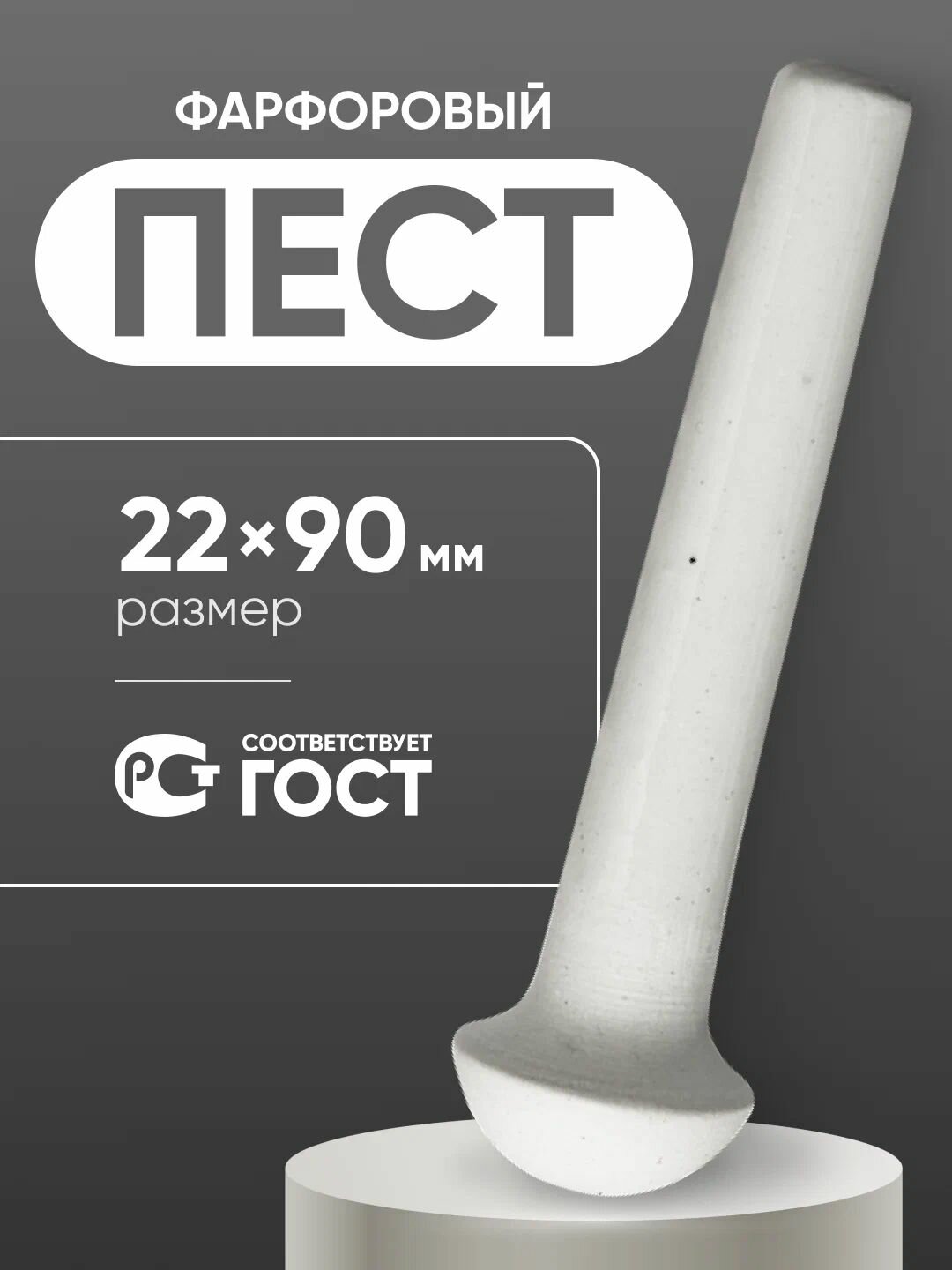 Пест №1, диаметр больший 22, диаметр меньший 10, длина 90 мм