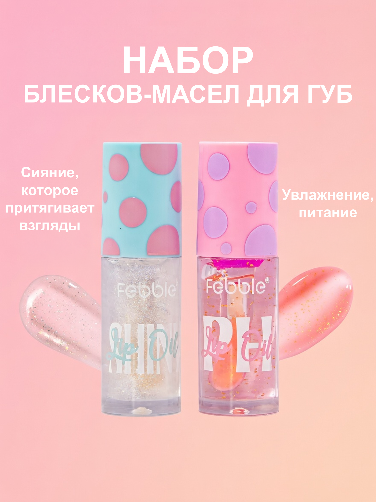 Набор блесков для губ Febble Lip Oil, с глиттером, прозрачный, светло-розовый