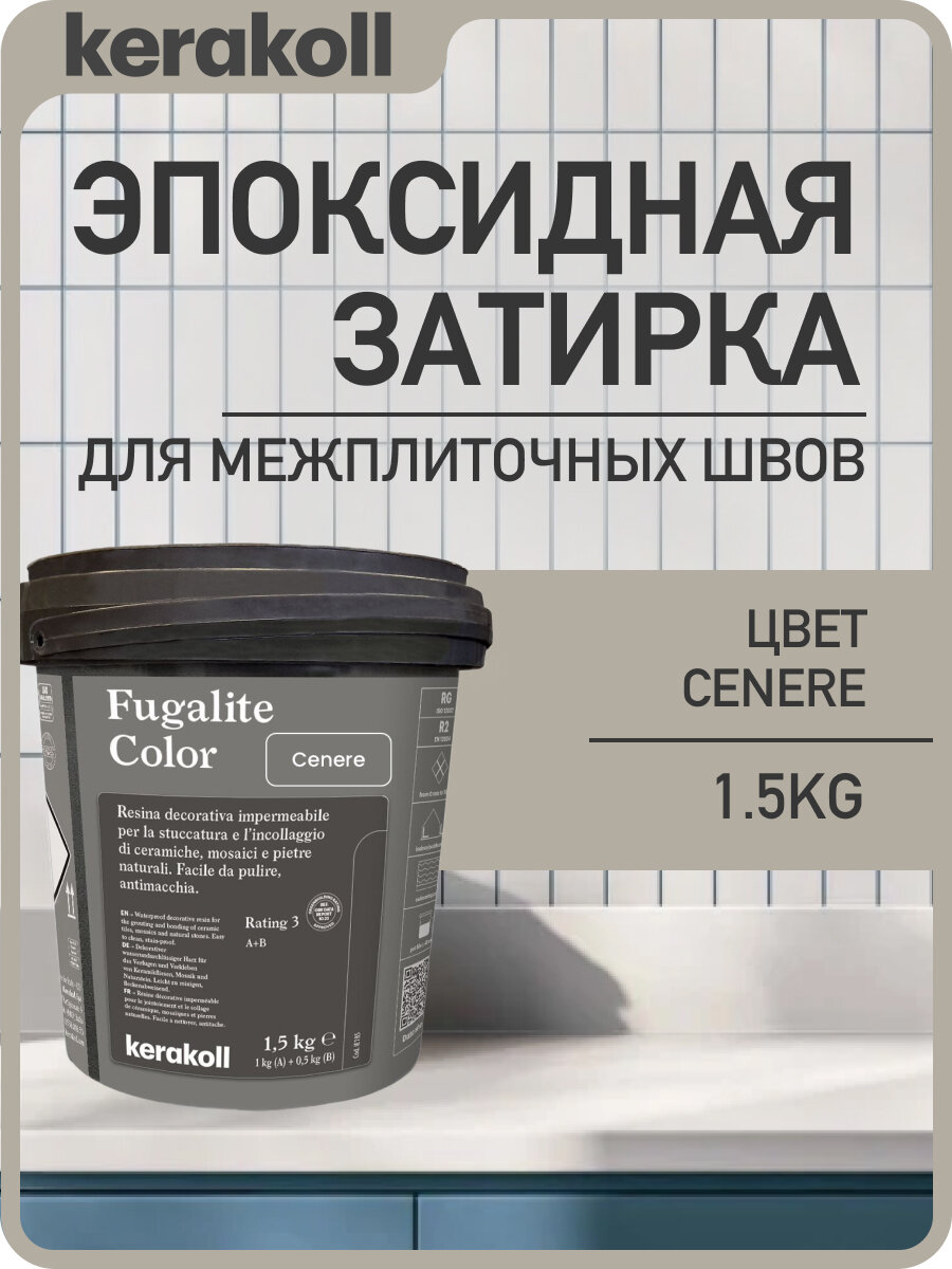 Затирка FUGALITE COLOR Cenere 1,5KG, эпоксидная, влагостойкая, 1.5 кг