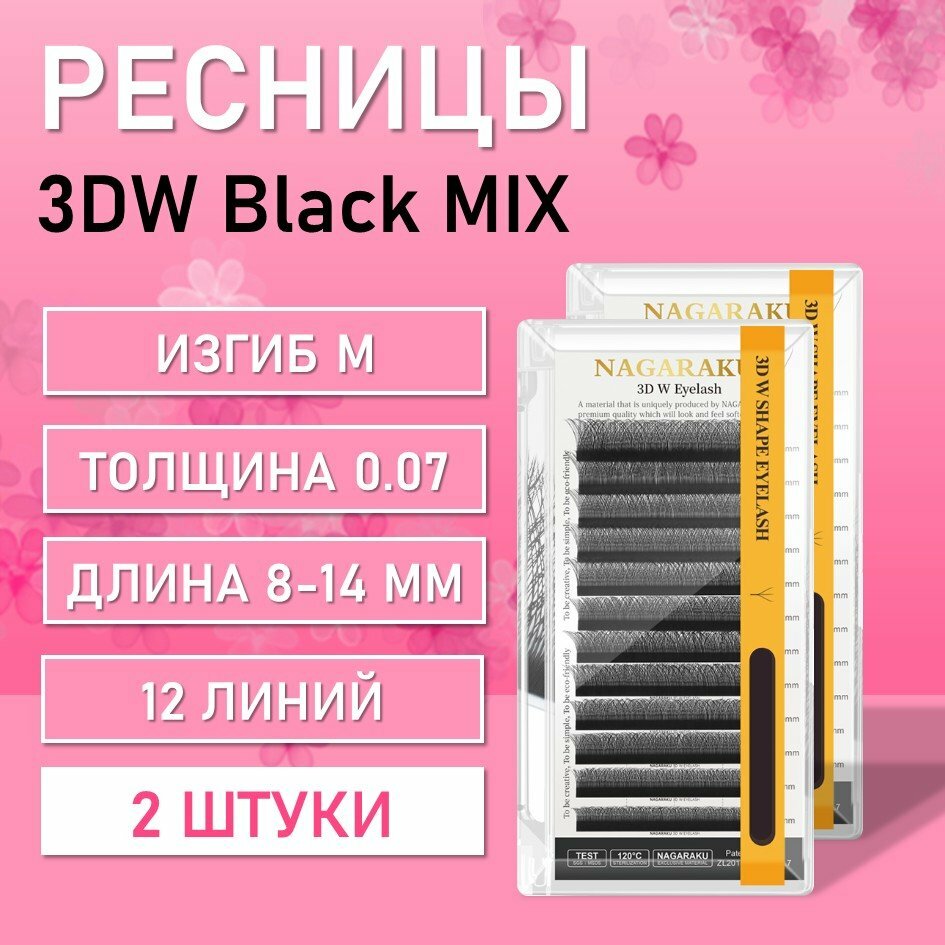 Ресницы Пучки Nagaraku 3DW Black LU (M) 0.07 8-14 2 шт