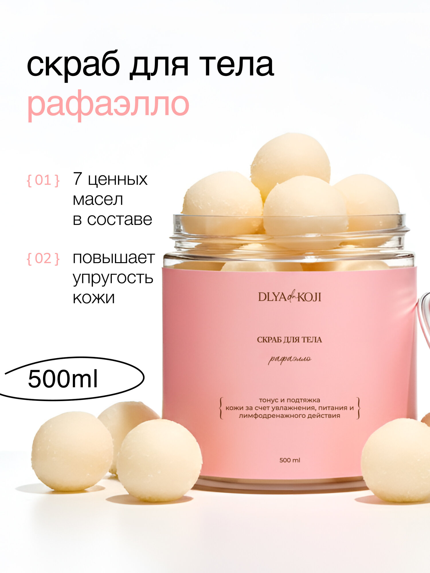 Для да кожи /DLYA DA KOJI/ Скраб для тела "Рафаэлло", 500 мл.