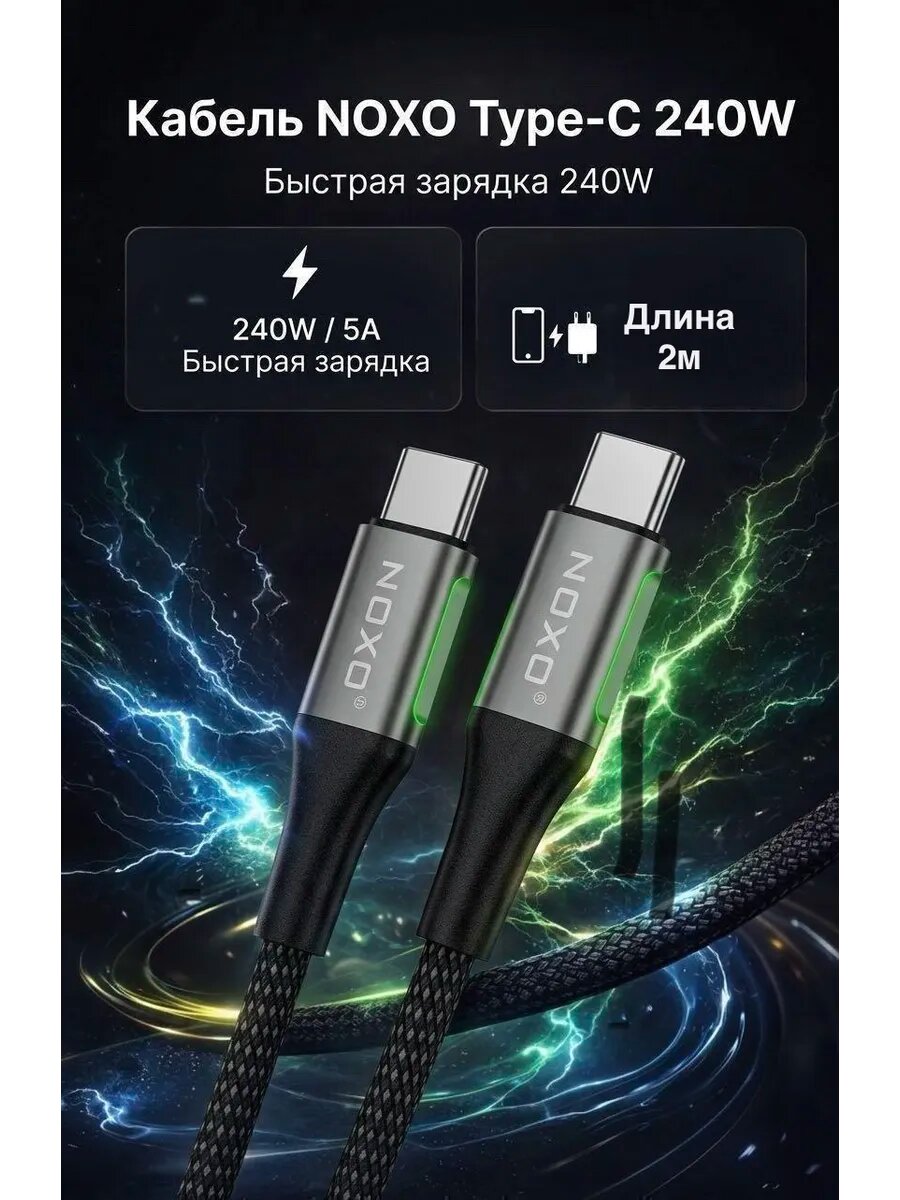 Кабель для зарядки NOXO, Type-C, быстрая зарядка, черный, 2 м