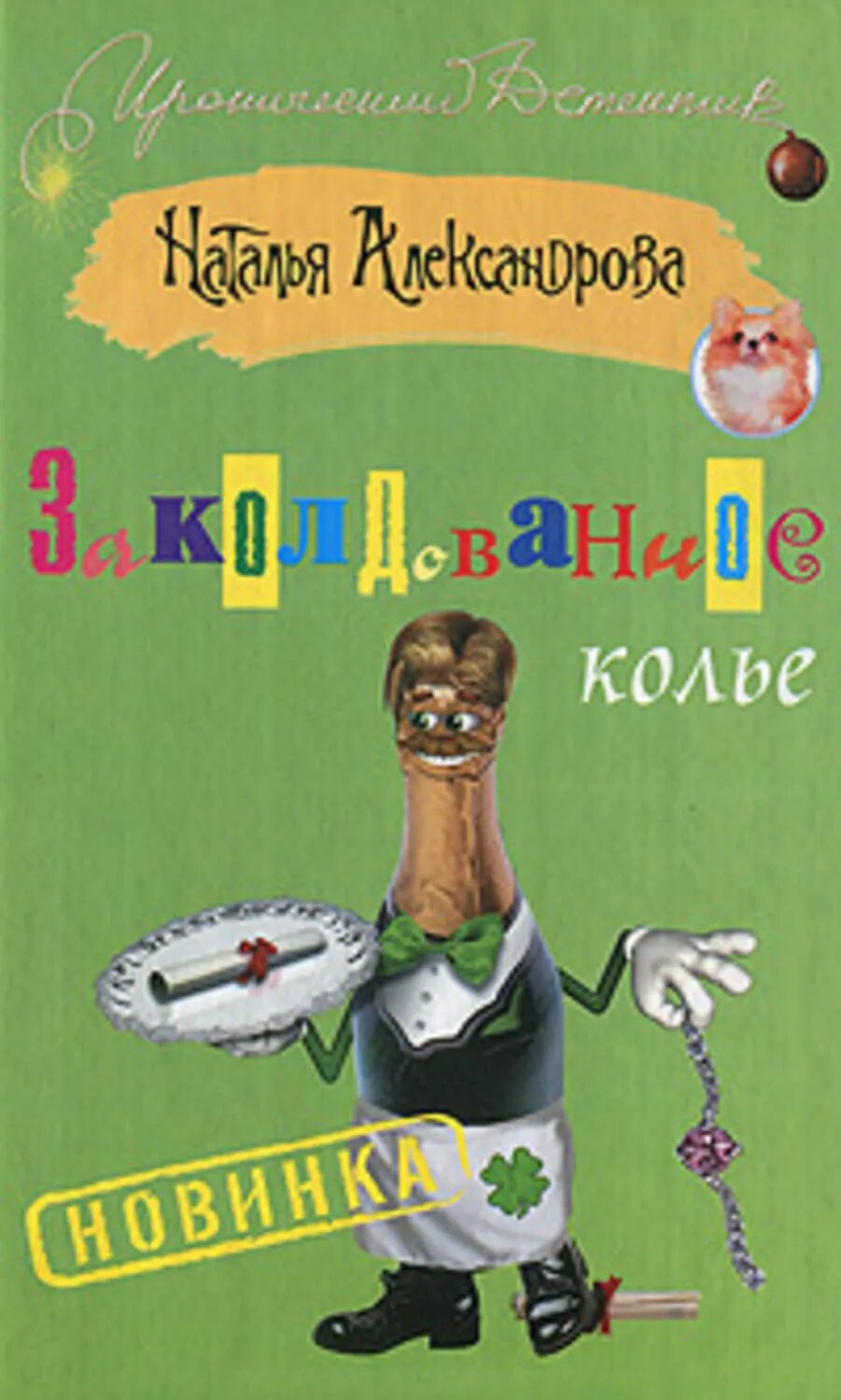 Заколдованное колье [Цифровая книга]