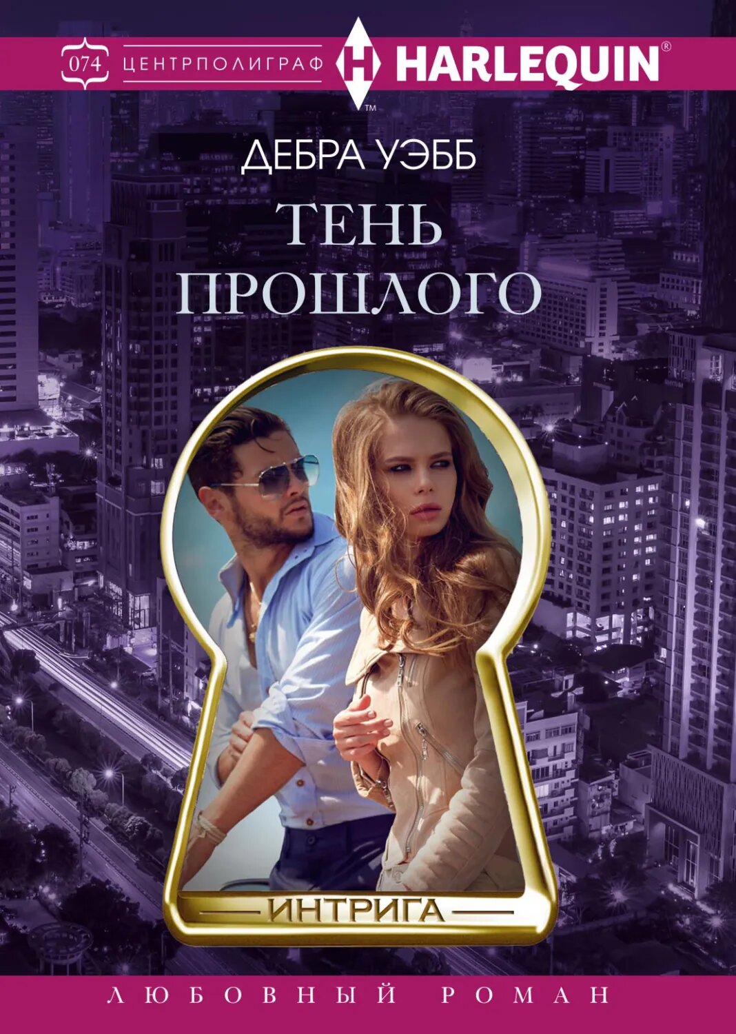 Тень прошлого [Цифровая книга]