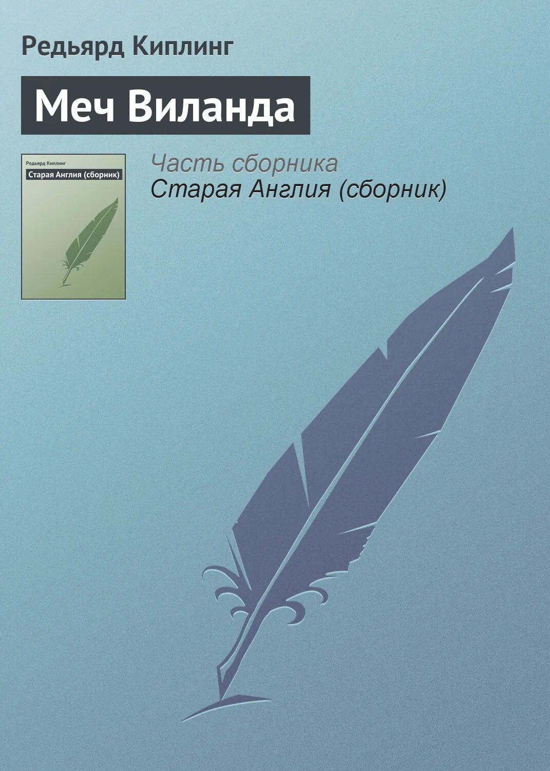 Меч Виланда [Аудиокнига]