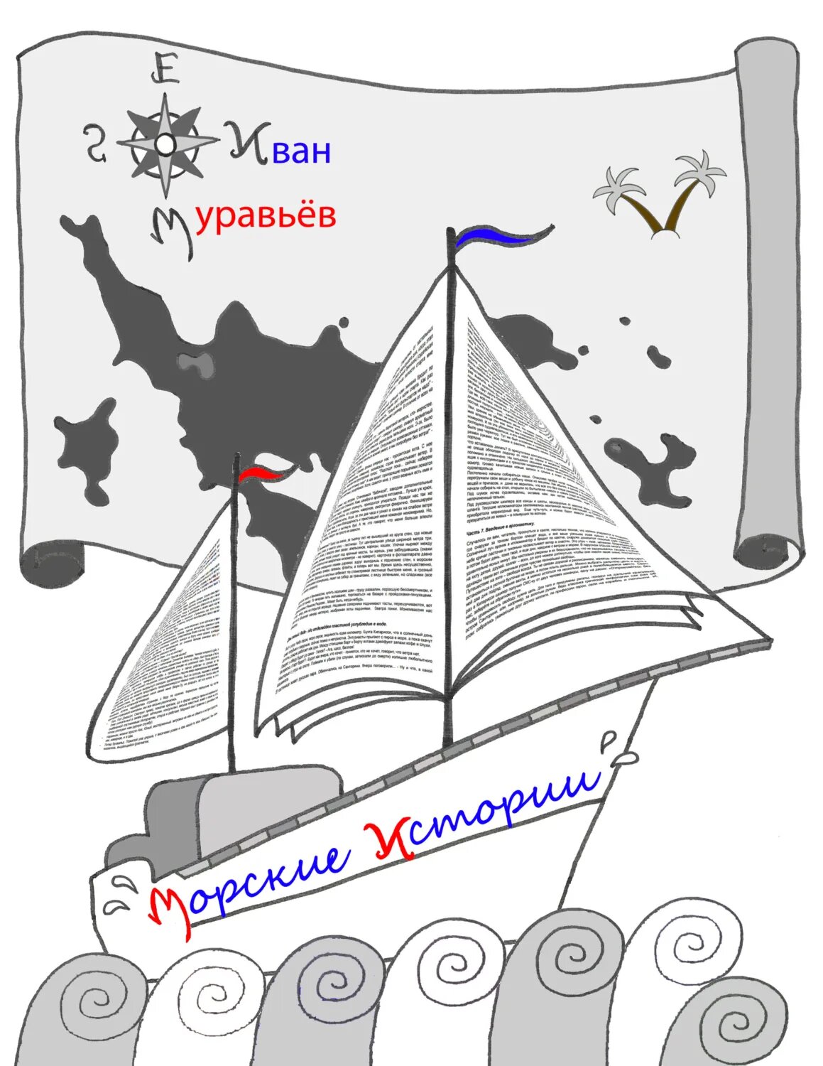 Морские истории [Цифровая книга]