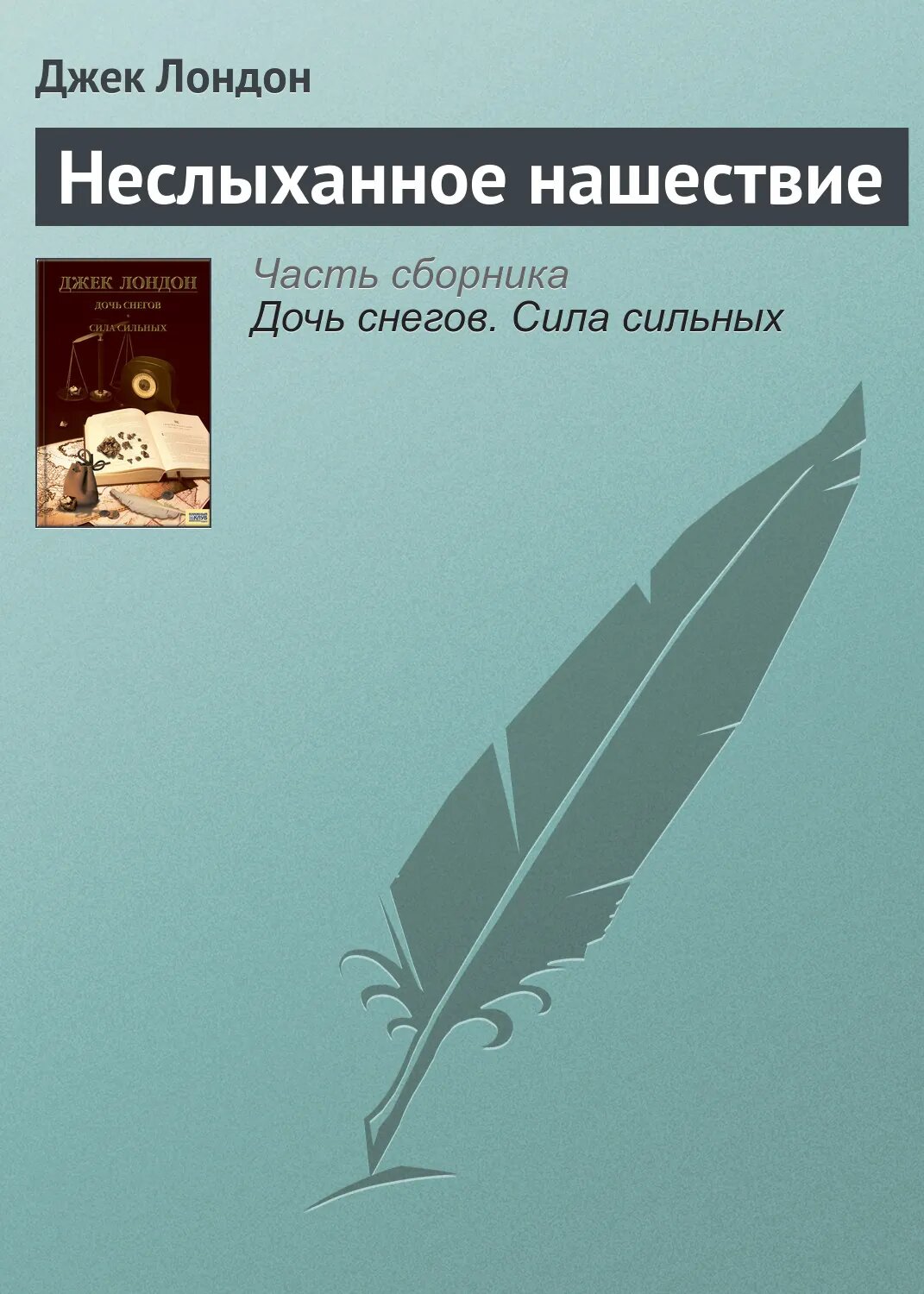 Неслыханное нашествие [Аудиокнига]