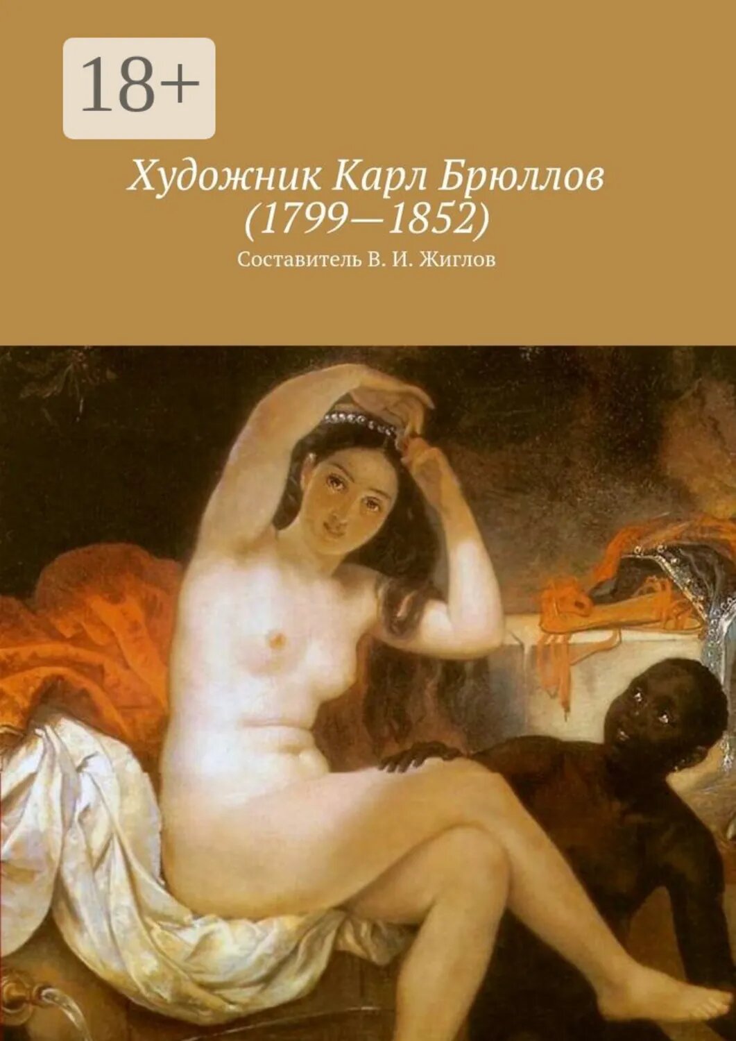 Художник Карл Брюллов (1799 — 1852) [Цифровая книга]