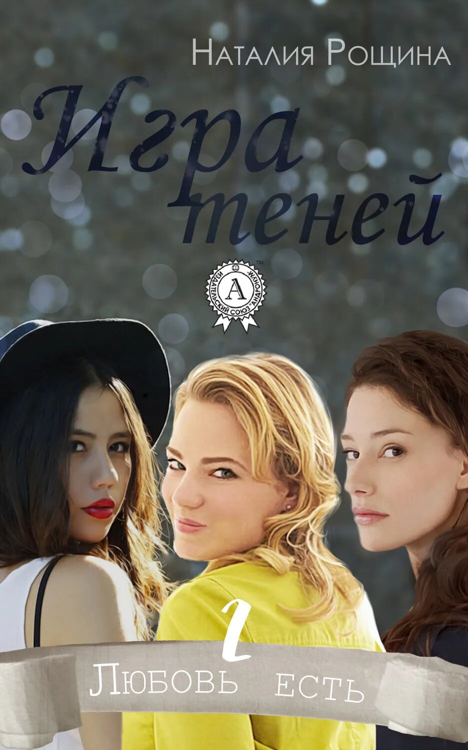 Игра теней [Цифровая книга]