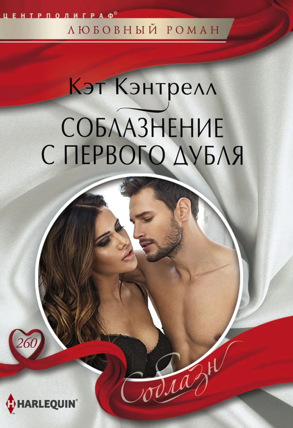 Соблазнение с первого дубля [Цифровая книга]
