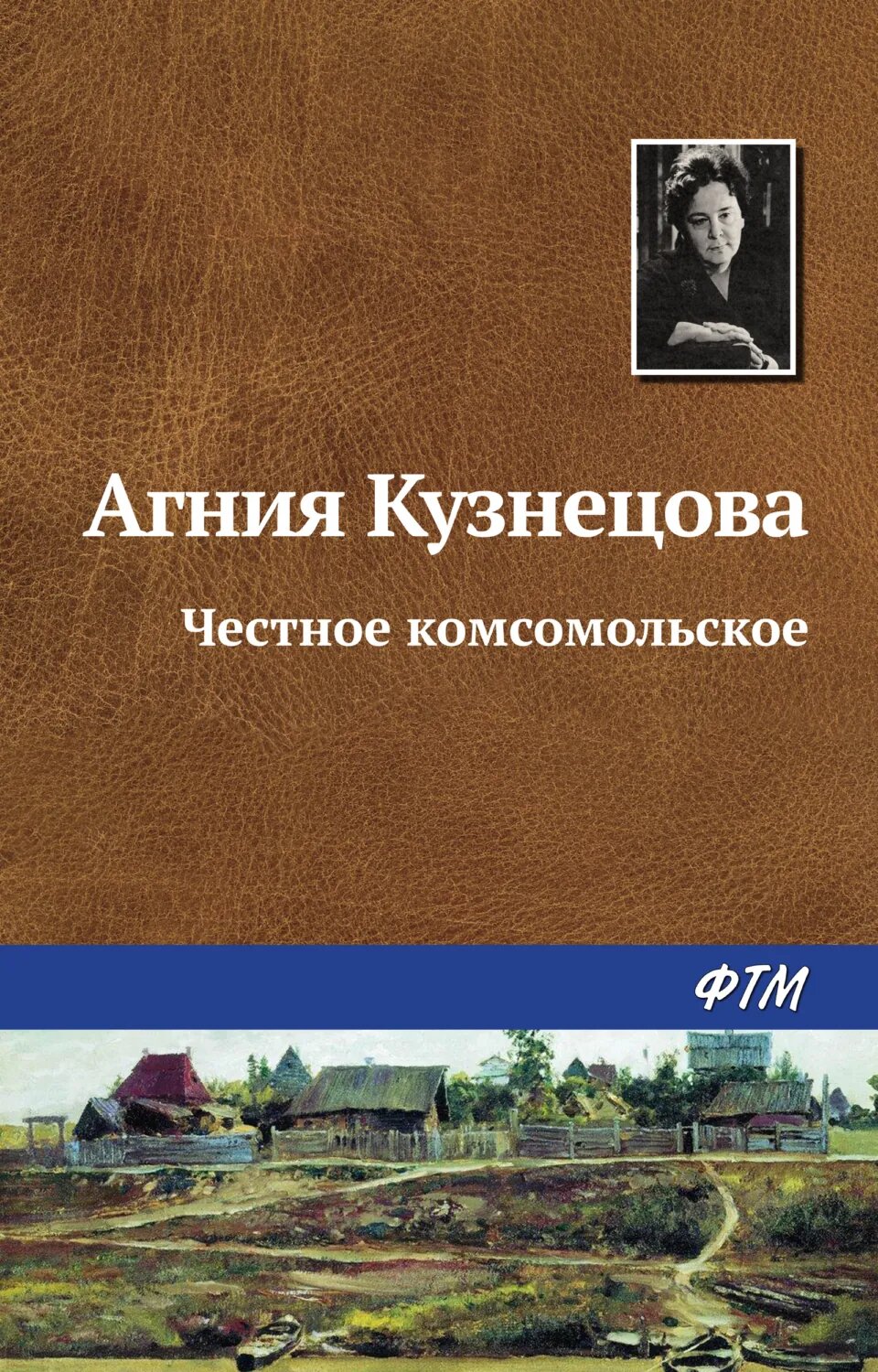 Честное комсомольское [Цифровая книга]