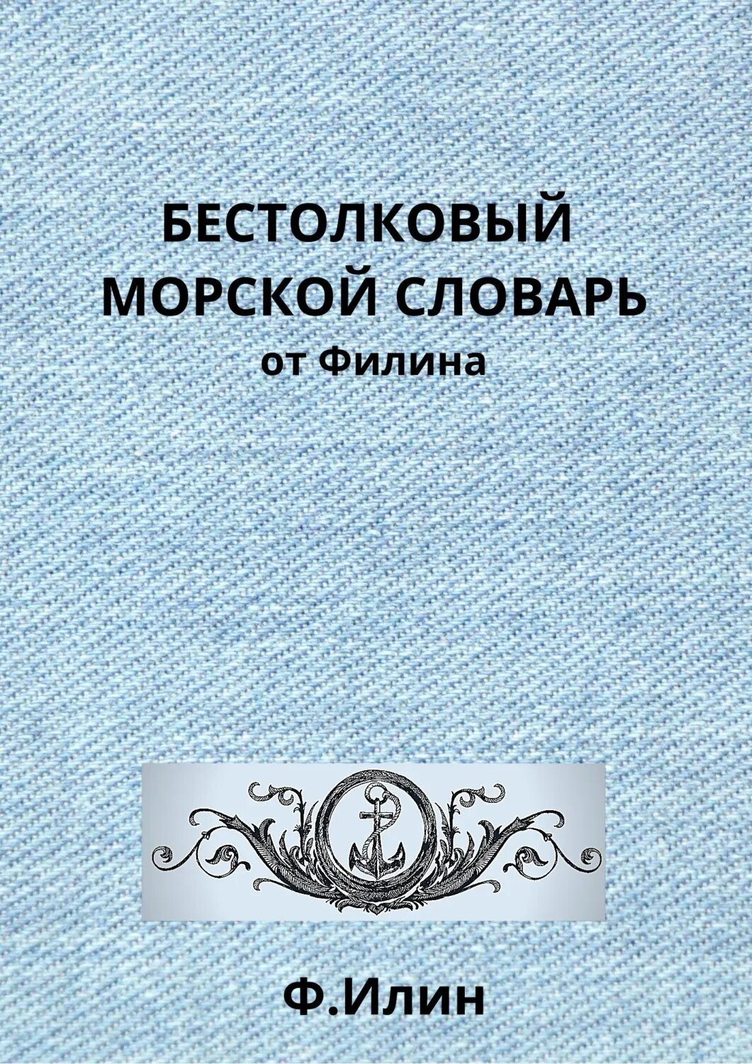 Бестолковый морской словарь от Филина [Цифровая книга]