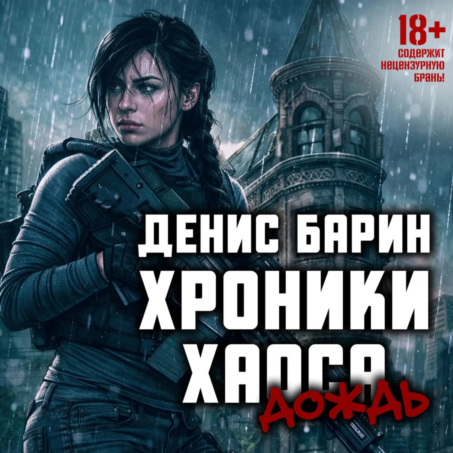 Хроники Хаоса. Дождь [Аудиокнига]