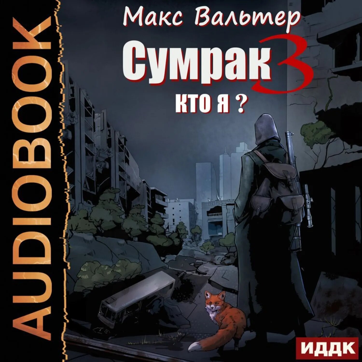 Сумрак. Кто я? [Аудиокнига]